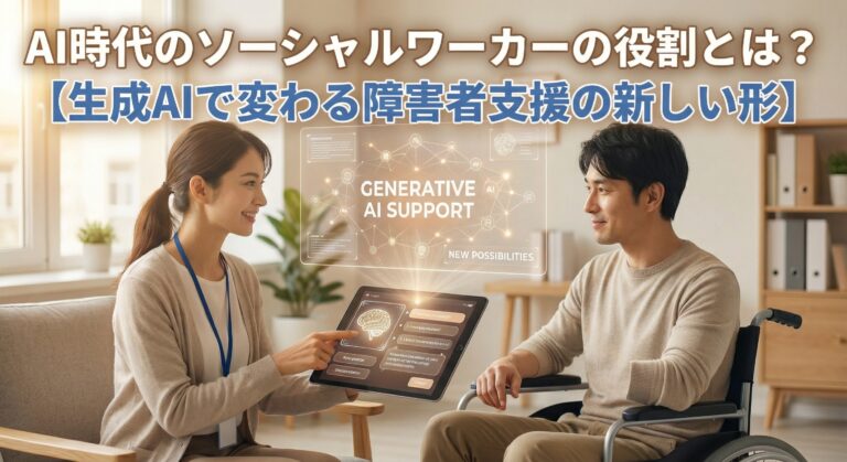 AI時代のソーシャルワーカーの役割とは？【生成AIで変わる障害者支援の新しい形】 | パパゲーノAI福祉研究所